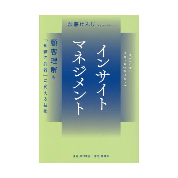 【発売日：2026年08月28日】加藤けんじ/著/インサイトマネジメント 顧客理解を「組織の武器」に変える技術、メディア：BOOK、発売日：2026/08、重量：340g、商品コード：NEOBK-3243274、JANコード/ISBNコード...