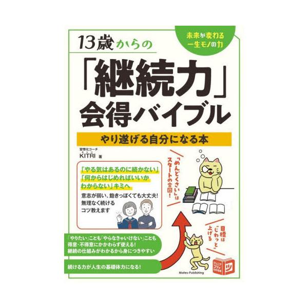 【発売日：2026年08月28日】KITRI/著/13歳からの「継続力」会得バイブル やり遂げる自分になる本 (ジュニアコツがわかる本)、メディア：BOOK、発売日：2026/08、重量：340g、商品コード：NEOBK-3243282、J...