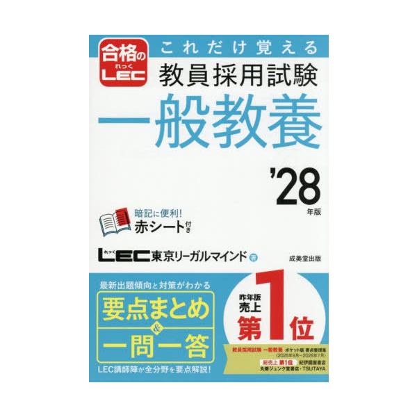 【発売日：2026年08月29日】LEC東京リーガルマインド/著/これだけ覚える教員採用試験一般教養 ’28年版、メディア：BOOK、発売日：2026/08、重量：340g、商品コード：NEOBK-3243287、JANコード/ISBNコー...