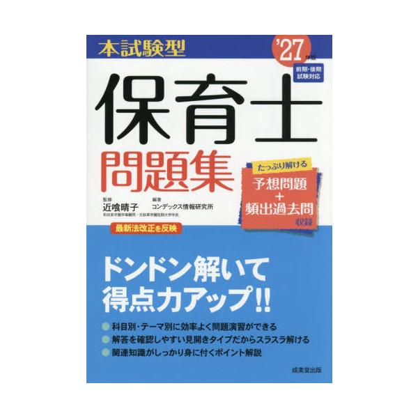 【発売日：2026年08月30日】近喰晴子/監修 コンデックス情報研究所/編著/本試験型保育士問題集 2027年版、メディア：BOOK、発売日：2026/08、重量：340g、商品コード：NEOBK-3243288、JANコード/ISBNコ...