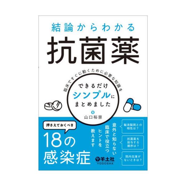 【発売日：2026年08月29日】山口裕崇/著/結論からわかる抗菌薬 臨床ですぐに動くために必要な知識をできるだけシンプルにまとめました、メディア：BOOK、発売日：2026/08、重量：500g、商品コード：NEOBK-3243289、J...