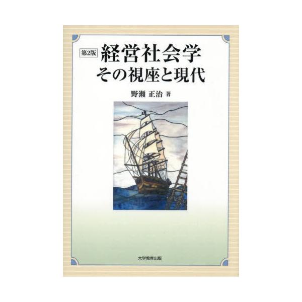 【発売日：2026年07月28日】野瀬正治/著/経営社会学その視座と現代、メディア：BOOK、発売日：2026/07、重量：500g、商品コード：NEOBK-3243306、JANコード/ISBNコード：9784866924250
