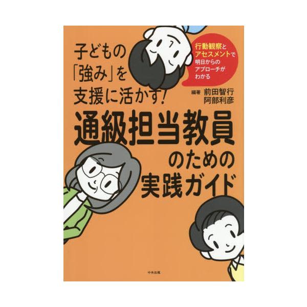 【発売日：2026年08月30日】前田智行/編著 阿部利彦/編著/子どもの「強み」を支援に活かす!通級担当教員のための実践ガイド 行動観察とアセスメントで明日からのアプローチがわかる、メディア：BOOK、発売日：2026/08、重量：450...
