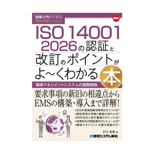 【発売日：2026年09月02日】打川和男/著/最新ISO14001 2026の認証と改訂のポイントがよ〜くわかる本 環境マネジメントシステムの国際規格 (図解入門ビジネス)、メディア：BOOK、発売日：2026/09、重量：500g、商品...