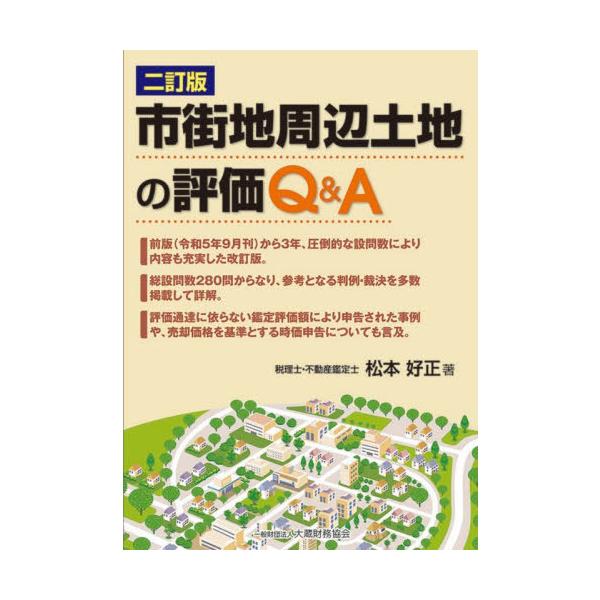 【発売日：2026年08月28日】松本好正/著/市街地周辺土地の評価Q&amp;A、メディア：BOOK、発売日：2026/08、重量：500g、商品コード：NEOBK-3243319、JANコード/ISBNコード：9784754734701