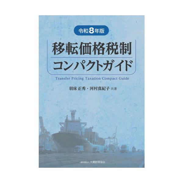 【発売日：2026年08月28日】羽床正秀/著 河村真紀子/著/移転価格税制コンパクトガイド 令和8年版、メディア：BOOK、発売日：2026/08、重量：500g、商品コード：NEOBK-3243321、JANコード/ISBNコード：97...