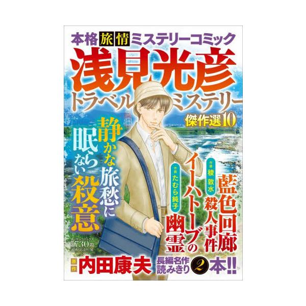 【発売日：2026年09月15日】内田康夫 / たむら純子/浅見光彦トラベルミステリー傑作選 10 (マンサンコミックス)、メディア：BOOK、発売日：2026/09、重量：390g、商品コード：NEOBK-3243330、JANコード/I...
