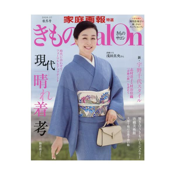 【発売日：2026年08月30日】世界文化社/きものSalon 2026-27秋冬号 (家庭画報特選)、メディア：BOOK、発売日：2026/08、重量：592g、商品コード：NEOBK-3243335、JANコード/ISBNコード：978...