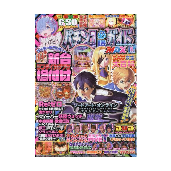 【発売日：2026年09月17日】ガイドワークス/パチンコ必勝ガイドMAX 2026年11月号、メディア：BOOK、発売日：2026/09、重量：260g、商品コード：NEOBK-3243374、JANコード/ISBNコード：4912074...