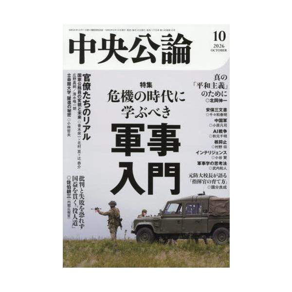 【発売日：2026年09月10日】中央公論新社/中央公論 2026年10月号、メディア：BOOK、発売日：2026/09、重量：220g、商品コード：NEOBK-3243382、JANコード/ISBNコード：4912061011061