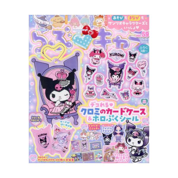 【発売日：2026年09月10日】Gakken/らぶキャラ Vol.59 2026年10月号 【付録】 クロミのカードケース&amp;ホロぷくシール、メディア：BOOK、発売日：2026/09、重量：175g、商品コード：NEOBK-324...
