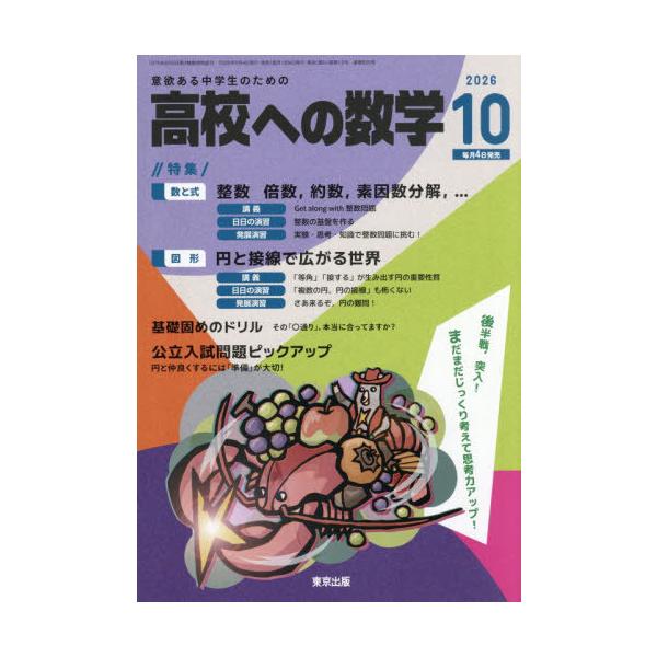 【発売日：2026年09月04日】東京出版/高校への数学 2026年10月号、メディア：BOOK、発売日：2026/09、重量：194g、商品コード：NEOBK-3243432、JANコード/ISBNコード：4912039971069