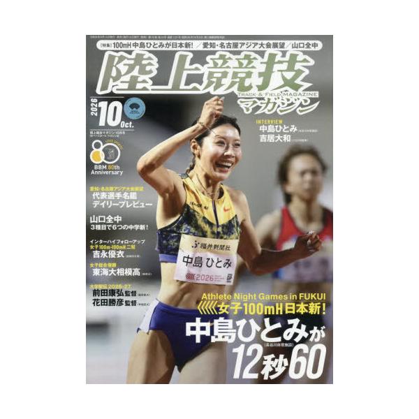 【発売日：2026年09月14日】ベースボール・マガジン社/陸上競技マガジン 2026年10月号、メディア：BOOK、発売日：2026/09、重量：180g、商品コード：NEOBK-3243442、JANコード/ISBNコード：491209...