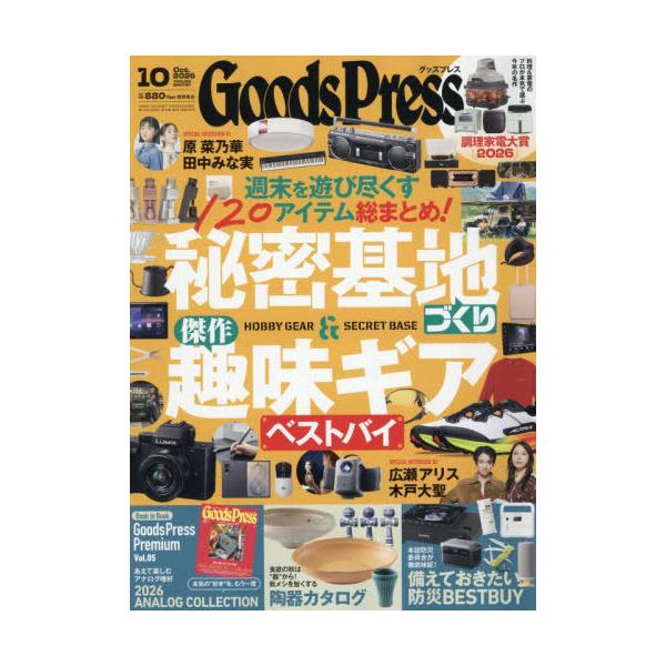 【発売日：2026年09月04日】徳間書店/GOODS PRESS(グッズプレス) 2026年10月号 【特集】 週末が変わる!大人がハマる趣味ギアBESTBUY120、メディア：BOOK、発売日：2026/09、重量：470g、商品コード...