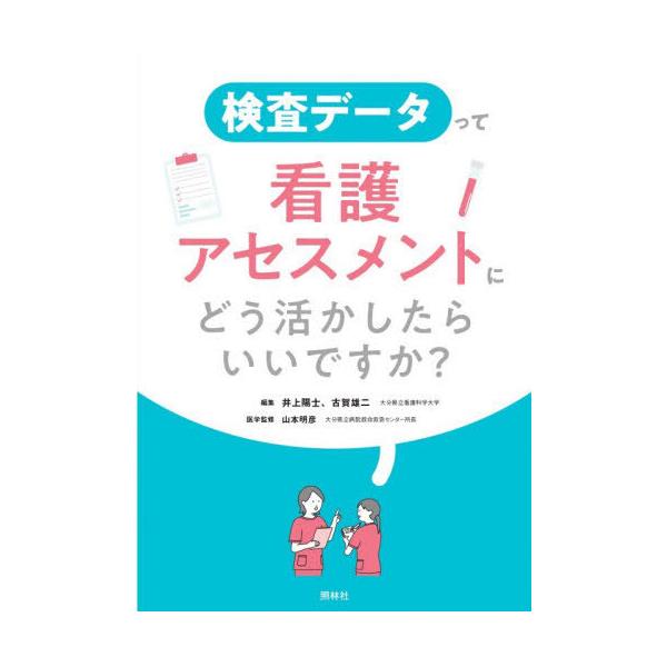 【発売日：2026年09月02日】井上陽士/編集 古賀雄二/編集 山本明彦/医学監修/検査データって看護アセスメントにどう活かしたらいいですか?、メディア：BOOK、発売日：2026/09、重量：500g、商品コード：NEOBK-32435...