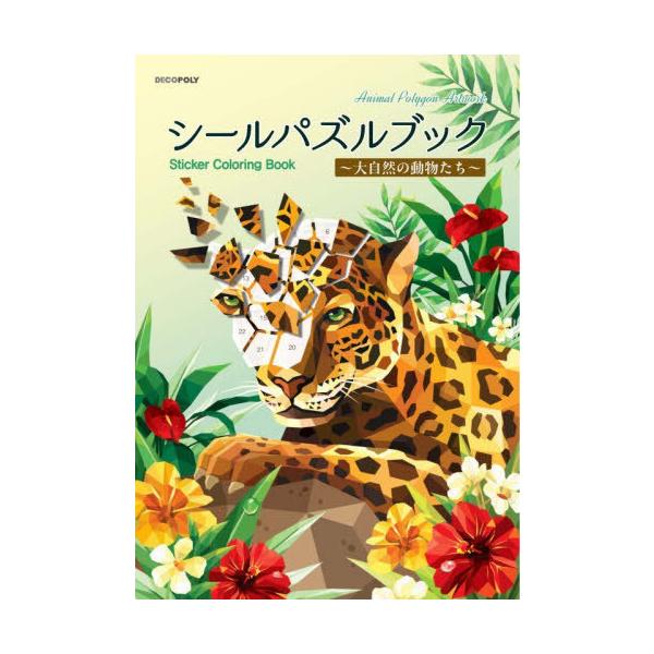 【発売日：2026年08月30日】ブティック社/シールパズルブック〜大自然の動物たち〜、メディア：BOOK、発売日：2026/08、重量：433g、商品コード：NEOBK-3243529、JANコード/ISBNコード：9784834767889