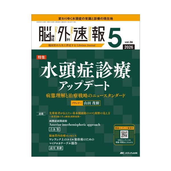 【発売日：2026年08月26日】メディカ出版/脳神経外科速報 第36巻5号(2026-5)、メディア：BOOK、発売日：2026/08、重量：500g、商品コード：NEOBK-3243531、JANコード/ISBNコード：97848404...