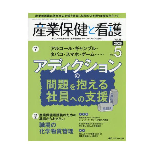 【発売日：2026年08月26日】メディカ出版/産業保健と看護 第18巻5号(2026-5)、メディア：BOOK、発売日：2026/08、重量：500g、商品コード：NEOBK-3243532、JANコード/ISBNコード：97848404...
