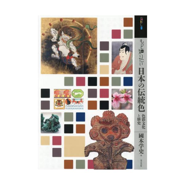 【発売日：2026年09月02日】國本学史/著/もっと知りたい日本の伝統色 色彩文化と歴史 (アート・ビギナーズ・コレクション)、メディア：BOOK、発売日：2026/09、重量：540g、商品コード：NEOBK-3243543、JANコー...