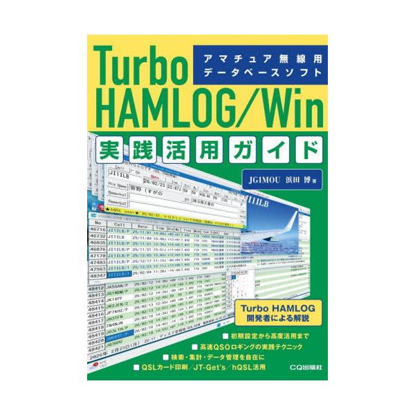 【発売日：2026年09月16日】浜田博/著/Turbo HAMLOG/Win実践活用ガイド アマチュア無線用データベースソフト、メディア：BOOK、発売日：2026/09、重量：500g、商品コード：NEOBK-3243549、JANコー...