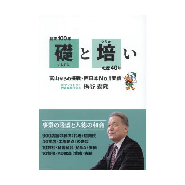 【発売日：2026年08月28日】栃谷義隆/著/創業100年礎と培い社歴40年、メディア：BOOK、発売日：2026/08、重量：340g、商品コード：NEOBK-3243556、JANコード/ISBNコード：9784890108725