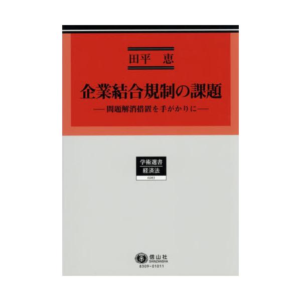 【発売日：2026年08月28日】田平恵/著/企業結合規制の課題 (学術選書)、メディア：BOOK、発売日：2026/08、重量：1000g、商品コード：NEOBK-3243569、JANコード/ISBNコード：9784797283099