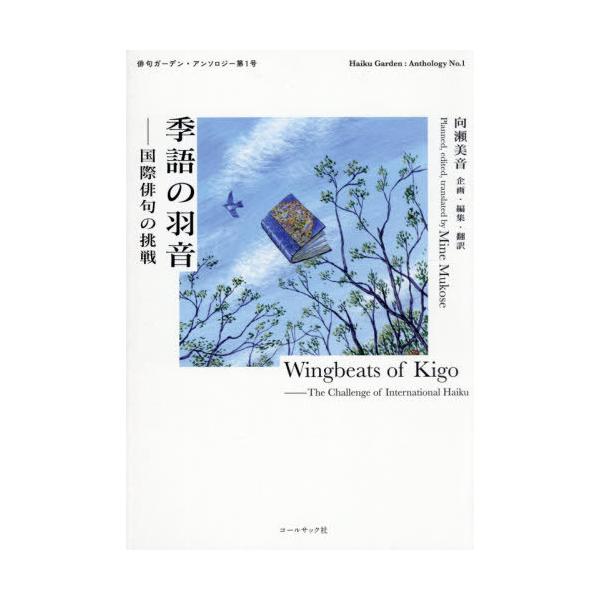 【発売日：2026年08月28日】向瀬美音/企画・編集・訳/季語の羽音 (俳句ガーデン・アンソロジー)、メディア：BOOK、発売日：2026/08、重量：340g、商品コード：NEOBK-3243573、JANコード/ISBNコード：978...