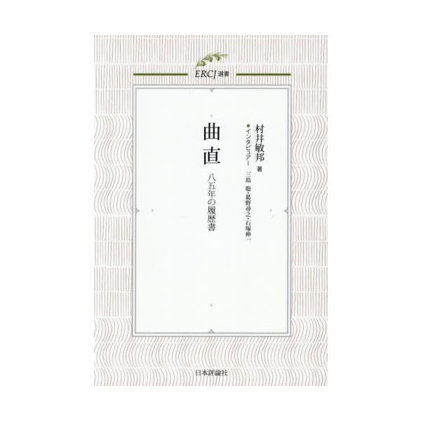 【発売日：2026年09月28日】村井敏邦/著 三島聡/インタビュアー 葛野尋之/インタビュアー 石塚伸一/インタビュアー/曲直 八五年の履歴書 (ERCJ選書)、メディア：BOOK、発売日：2026/09、重量：500g、商品コード：NE...