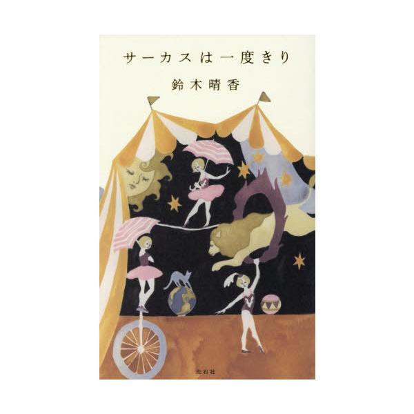 【発売日：2026年09月07日】鈴木晴香/著/サーカスは一度きり (塔21世紀叢書)、メディア：BOOK、発売日：2026/09、重量：340g、商品コード：NEOBK-3243575、JANコード/ISBNコード：9784865285352
