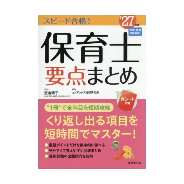 【発売日：2026年09月02日】近喰晴子/監修 コンデックス情報研究所/編著/スピード合格!保育士要点まとめ 2027年版、メディア：BOOK、発売日：2026/09、重量：340g、商品コード：NEOBK-3243596、JANコード/...