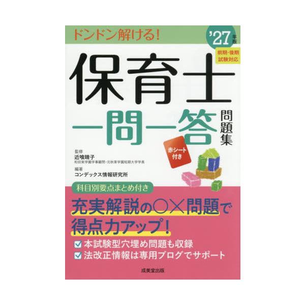 【発売日：2026年09月02日】近喰晴子/監修 コンデックス情報研究所/編著/保育士一問一答問題集 2027年版、メディア：BOOK、発売日：2026/09、重量：340g、商品コード：NEOBK-3243600、JANコード/ISBNコ...