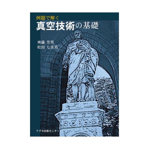 【発売日：2026年09月03日】齊藤芳男/著 松田七美男/著/例題で解く真空技術の基礎、メディア：BOOK、発売日：2026/09、重量：500g、商品コード：NEOBK-3243609、JANコード/ISBNコード：9784867070246