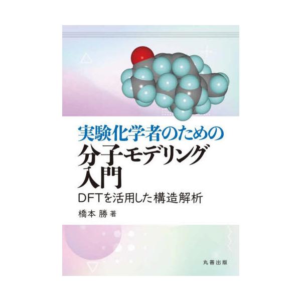 【発売日：2026年08月28日】橋本勝/著/実験化学者のための分子モデリング入門、メディア：BOOK、発売日：2026/08、重量：500g、商品コード：NEOBK-3243624、JANコード/ISBNコード：9784621313084