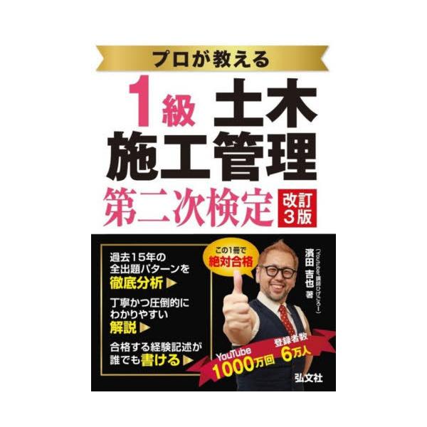 【発売日：2026年09月02日】濱田吉也/著/プロが教える1級土木施工管理第二次検定 (国家・資格シリーズ)、メディア：BOOK、発売日：2026/09、重量：600g、商品コード：NEOBK-3243627、JANコード/ISBNコード...
