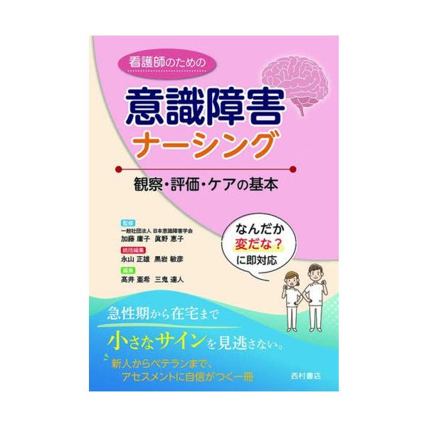 【発売日：2026年09月28日】加藤庸子/監修 眞野惠子/監修 永山正雄/統括編集 黒岩敏彦/統括編集 高井亜希/編集 三鬼達人/編集/看護師のための意識障害ナーシング 観察・評価・ケアの基本、メディア：BOOK、発売日：2026/09、...