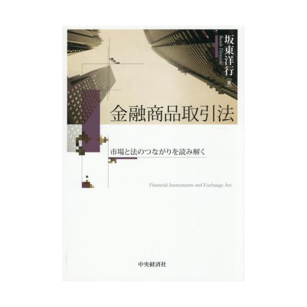 【発売日：2026年09月02日】坂東洋行/著/金融商品取引法 市場と法のつながりを読み解く、メディア：BOOK、発売日：2026/09、重量：500g、商品コード：NEOBK-3243642、JANコード/ISBNコード：97845025...