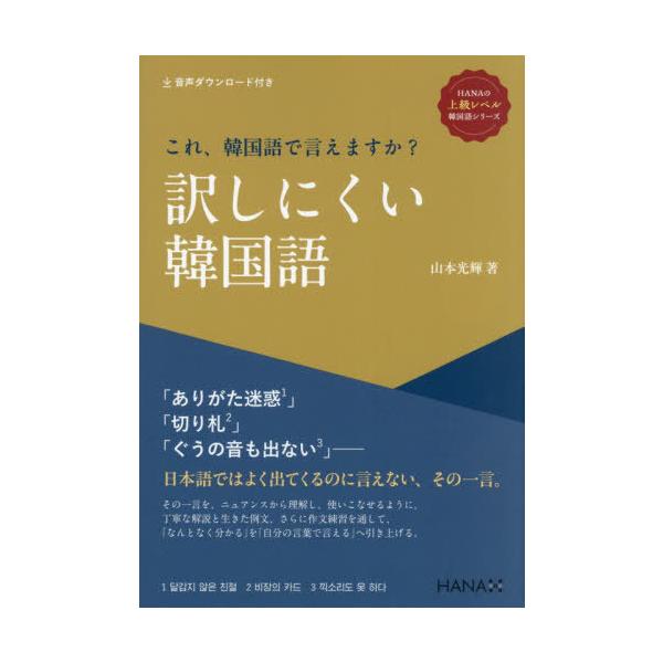 【発売日：2026年09月02日】山本光輝/著/これ、韓国語で言えますか?訳しにくい韓国語 (HANAの上級レベル韓国語シリーズ)、メディア：BOOK、発売日：2026/09、重量：450g、商品コード：NEOBK-3243649、JANコ...