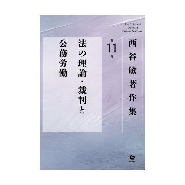 【発売日：2026年09月02日】西谷敏/著/西谷敏著作集 第11巻、メディア：BOOK、発売日：2026/09、重量：500g、商品コード：NEOBK-3243653、JANコード/ISBNコード：9784845119028
