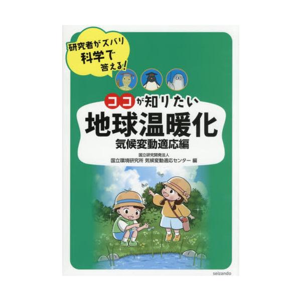 【発売日：2026年08月28日】国立環境研究所気候変動適応センター/編/ココが知りたい地球温暖化 気候変動適応編、メディア：BOOK、発売日：2026/08、重量：500g、商品コード：NEOBK-3243704、JANコード/ISBNコ...