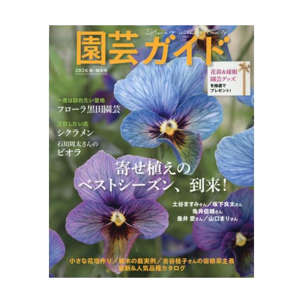 【発売日：2026年09月08日】主婦の友社/園芸ガイド 2026年10月号、メディア：BOOK、発売日：2026/09、重量：470g、商品コード：NEOBK-3243722、JANコード/ISBNコード：4912020051060