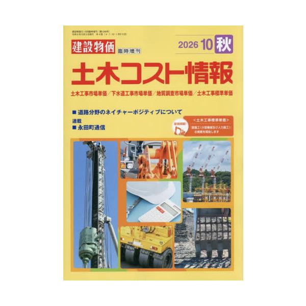 【発売日：2026年10月05日】建設物価調査会/土木コスト情報 2026年10月号、メディア：BOOK、発売日：2026/10、重量：666g、商品コード：NEOBK-3243733、JANコード/ISBNコード：4912033861069