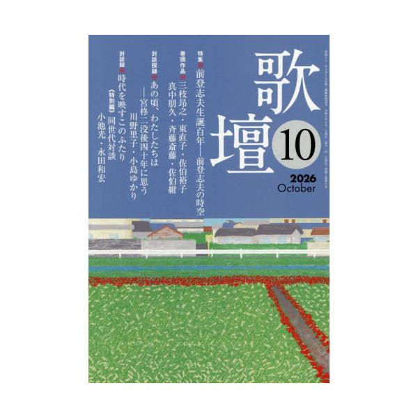 【発売日：2026年09月14日】本阿弥書店/歌壇 2026年10月号、メディア：BOOK、発売日：2026/09、重量：215g、商品コード：NEOBK-3243739、JANコード/ISBNコード：4912123571069