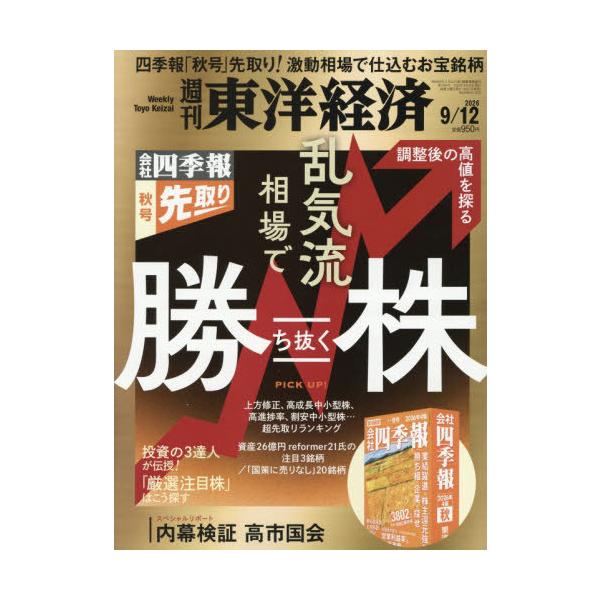 【発売日：2026年09月07日】東洋経済新報社/週刊東洋経済 2026年9月12日号 会社四季報「秋号」先取り!乱気流相場で勝ち抜く株、メディア：BOOK、発売日：2026/09、重量：142g、商品コード：NEOBK-3243747、J...