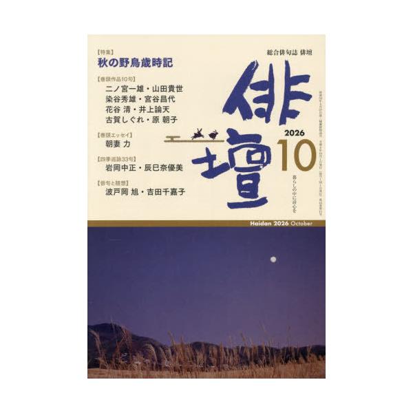 【発売日：2026年09月14日】本阿弥書店/俳壇 2026年10月号、メディア：BOOK、発売日：2026/09、重量：285g、商品コード：NEOBK-3243748、JANコード/ISBNコード：4912175551064
