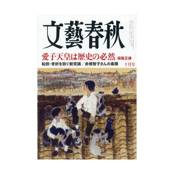 【発売日：2026年09月10日】文藝春秋/文藝春秋 2026年10月号、メディア：BOOK、発売日：2026/09、重量：340g、商品コード：NEOBK-3243754、JANコード/ISBNコード：4912077011062