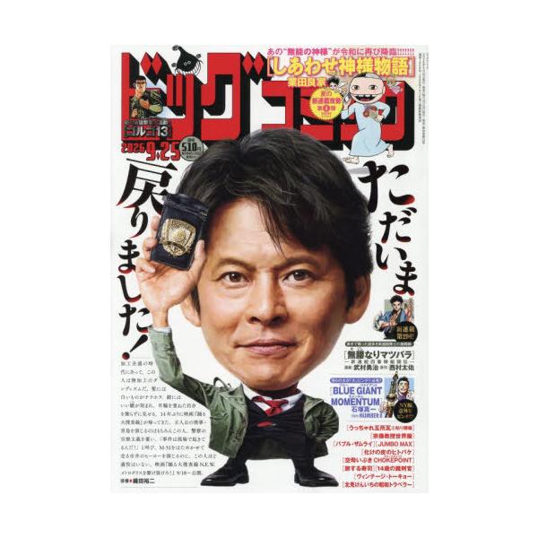 【発売日：2026年09月10日】小学館/ビッグコミック 2026年9月25日号 【巻頭カラー】 しあわせ神様物語、メディア：BOOK、発売日：2026/09、重量：390g、商品コード：NEOBK-3243763、JANコード/ISBNコ...
