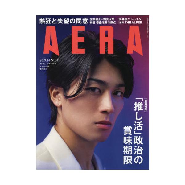 【発売日：2026年09月07日】朝日新聞出版/AERA(アエラ) 2026年9月14日号 【表紙】 中村敬斗、メディア：BOOK、発売日：2026/09、重量：170g、商品コード：NEOBK-3243765、JANコード/ISBNコード...