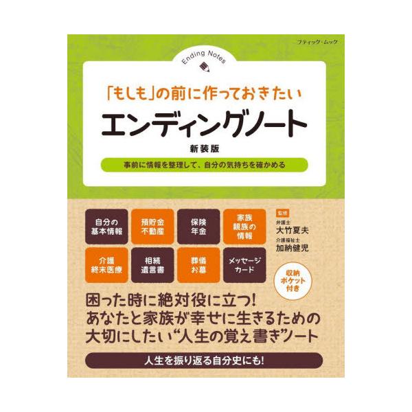 【発売日：2026年09月02日】大竹夏夫/監修 加納健児/監修/エンディングノート 新装版 (ブティック・ムック)、メディア：BOOK、発売日：2026/09、重量：340g、商品コード：NEOBK-3243883、JANコード/ISBN...