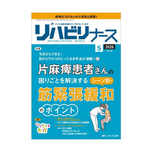 【発売日：2026年08月27日】メディカ出版/リハビリナース リハビリ看護の実践力アップをサポートします! 第19巻5号(2026-5)、メディア：BOOK、発売日：2026/08、重量：500g、商品コード：NEOBK-3243914、...