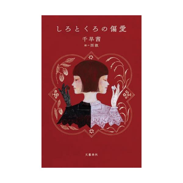 【発売日：2026年09月03日】千早茜/著/しろとくろの偏愛、メディア：BOOK、発売日：2026/09、重量：340g、商品コード：NEOBK-3243941、JANコード/ISBNコード：9784163921464